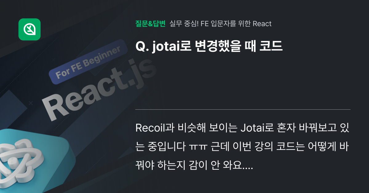 jotai로 변경했을 때 코드 - 인프런 | 커뮤니티 질문&답변