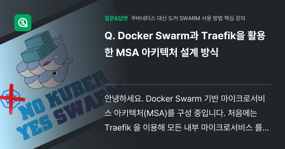 Docker Swarm과 Traefik을 활용한 MSA 아키텍처 ... - 인프런 | 커뮤니티 질문&답변