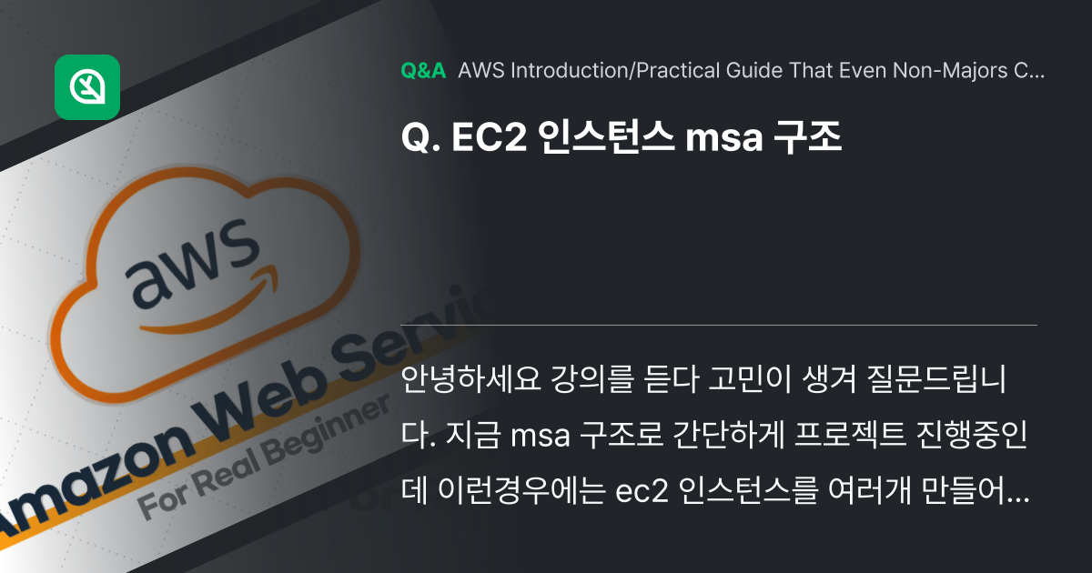 EC2 인스턴스 msa 구조 - Inflearn | Community Q&A