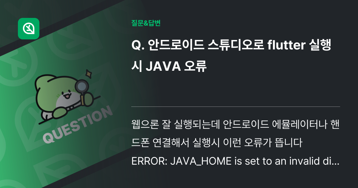 안드로이드 스튜디오로 flutter 실행 시 JAVA 오류 - 인프런 | 커뮤니티 질문&답변