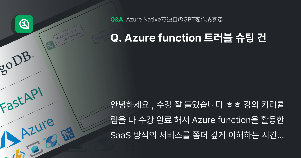 Azure function 트러블 슈팅 건 - Inflearn | コミュニティ Q&A