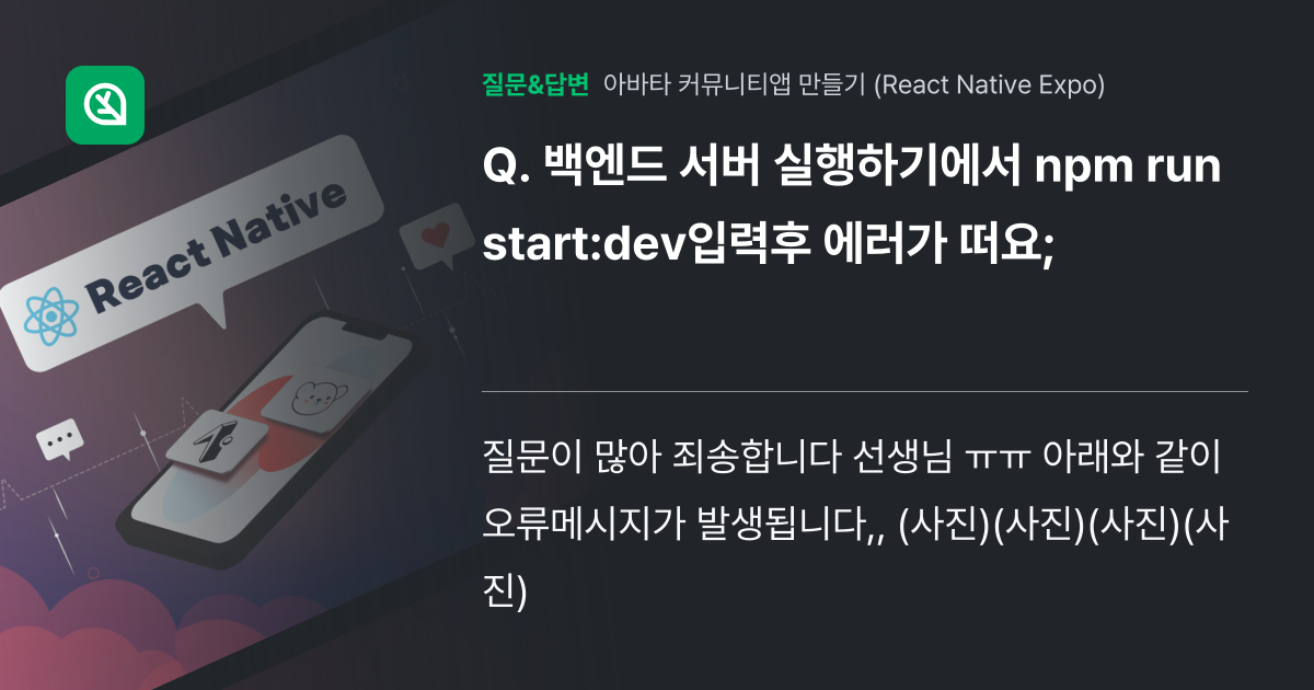 백엔드 서버 실행하기에서 npm run start:dev입력후 에... - 인프런 | 커뮤니티 질문&답변