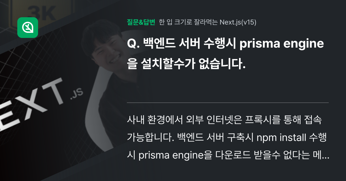 백엔드 서버 수행시 prisma engine을 설치할수가 없습니다... - 인프런 | 커뮤니티 질문&답변