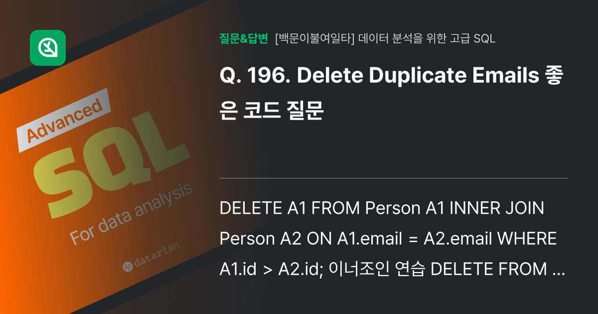 196. Delete Duplicate Emails 좋은 코드 질... - 인프런 | 커뮤니티 질문&답변