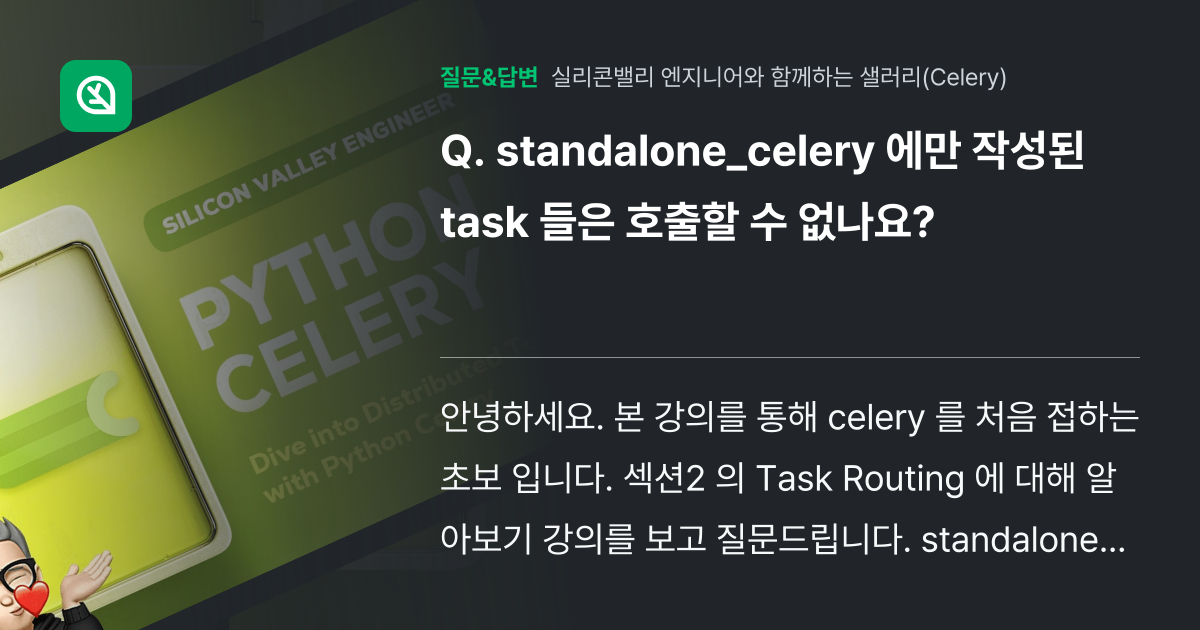 standalone_celery 에만 작성된 task 들은 호출할... - 인프런 | 커뮤니티 질문&답변