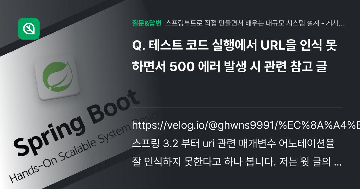 테스트 코드 실행에서 URL을 인식 못하면서 500 에러 발생 시... - 인프런 | 커뮤니티 질문&답변