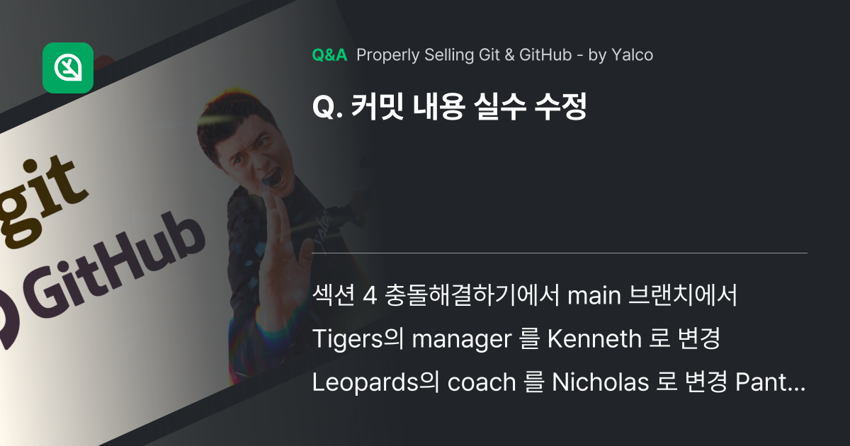 커밋 내용 실수 수정 - Inflearn | Community Q&A