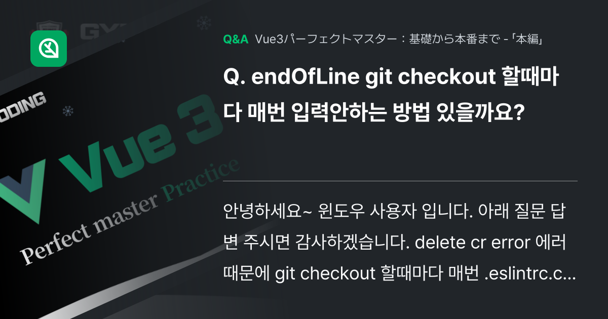 endOfLine git checkout 할때마다 매번 ... - Inflearn | コミュニティ Q&A
