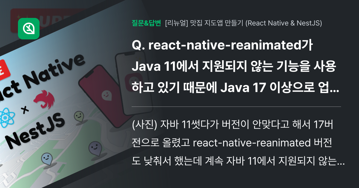 react-native-reanimated가 Java 11에서 지... - 인프런 | 커뮤니티 질문&답변