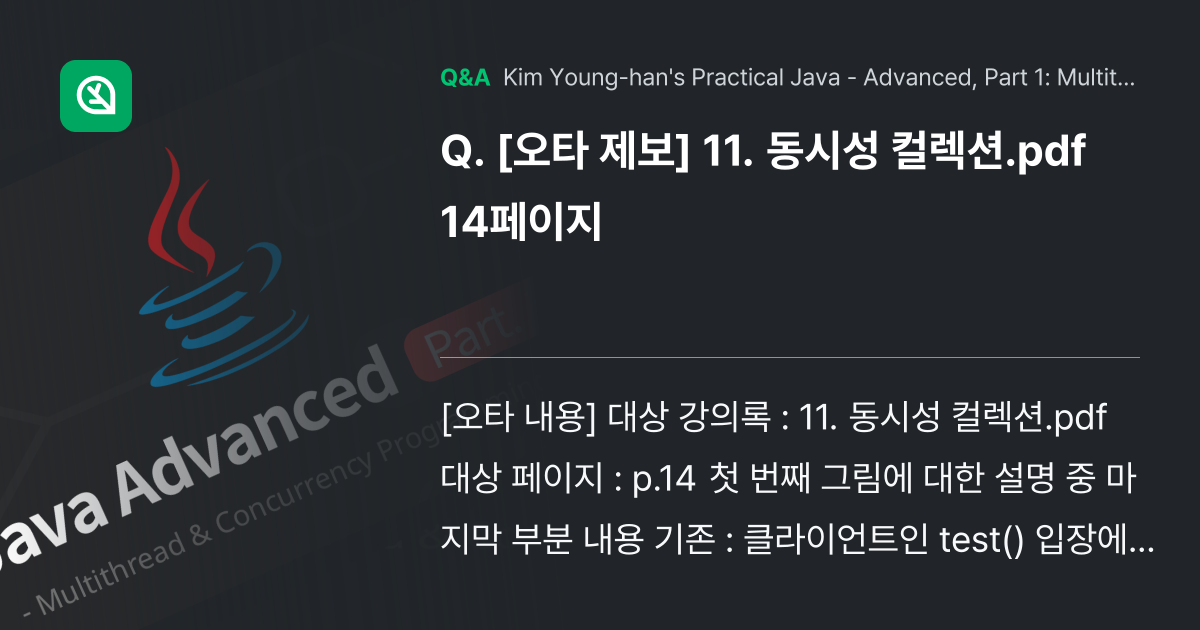 [오타 제보] 11. 동시성 컬렉션.pdf 14페이... - Inflearn | Community Q&A