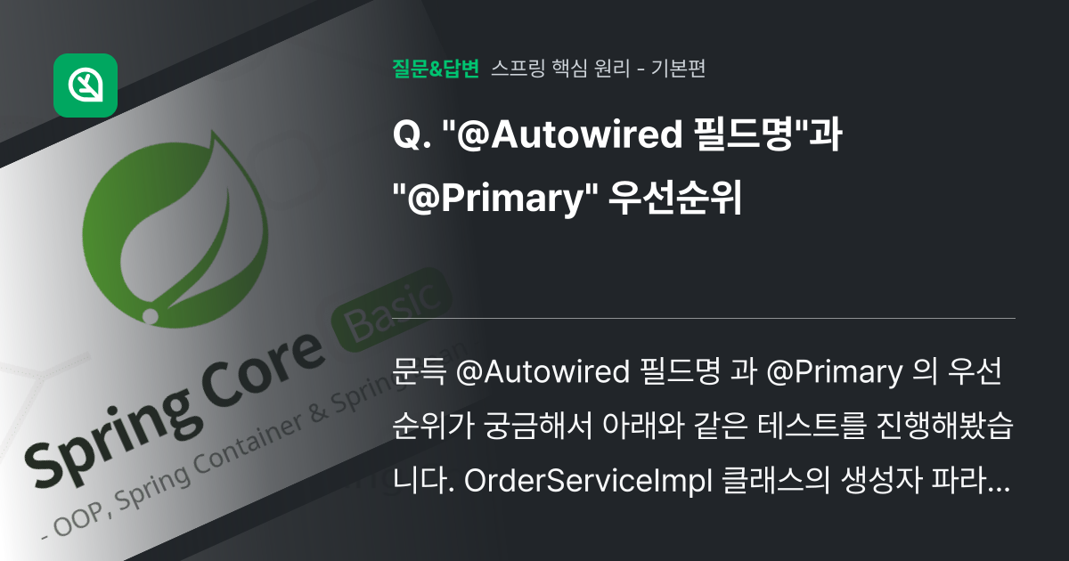 "@Autowired 필드명"과 "@Primary" 우선순위 - 인프런 | 커뮤니티 질문&답변