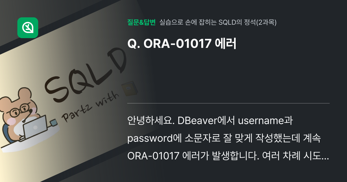 ORA-01017 에러 - 인프런 | 커뮤니티 질문&답변