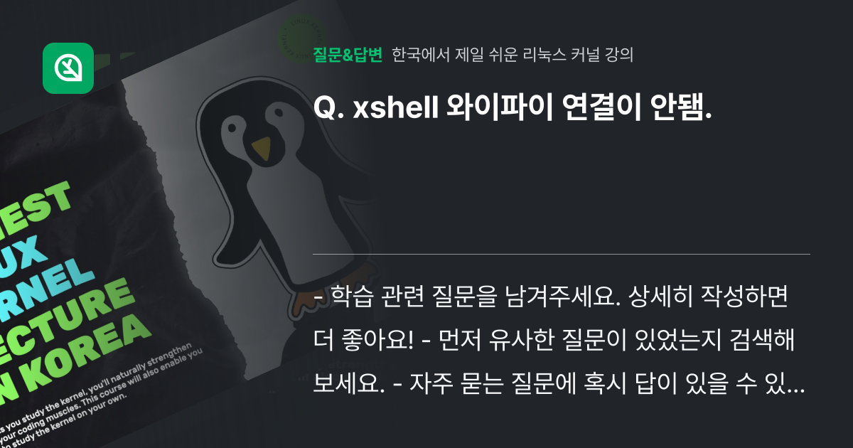 xshell 와이파이 연결이 안됌. - 인프런 | 커뮤니티 질문&답변