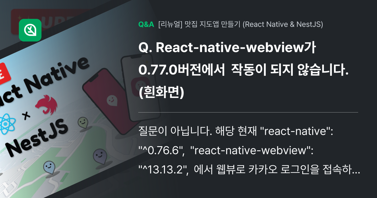 React-native-webview가 0.77.0버전에서 작동이... - 인프런 | 커뮤니티 질문&답변