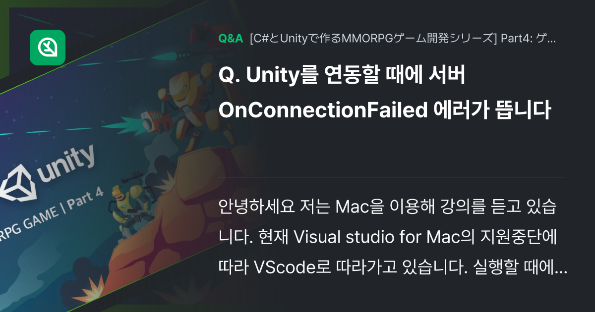 Unity를 연동할 때에 서버 OnConnectionFa... - Inflearn | コミュニティ Q&A