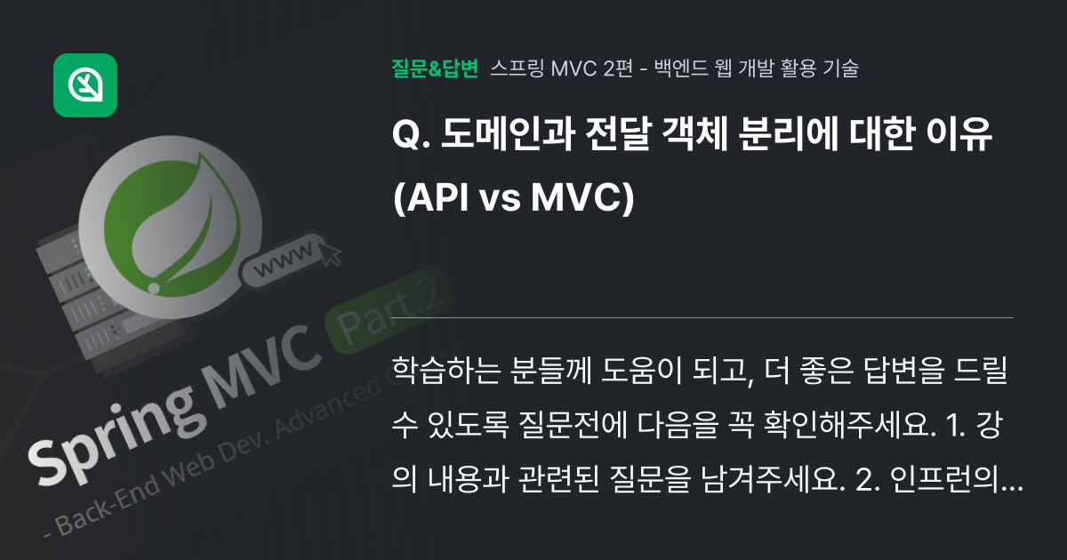 도메인과 전달 객체 분리에 대한 이유 (API vs MVC) - 인프런 | 커뮤니티 질문&답변