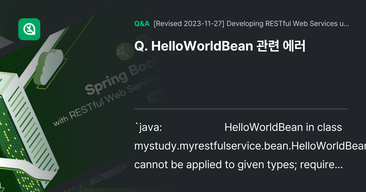 HelloWorldBean 관련 에러 - Inflearn | Community Q&A