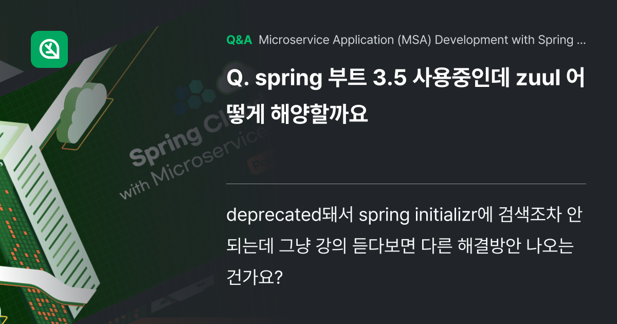 spring 부트 3.5 사용중인데 zuul 어떻게... - Inflearn | Community Q&A