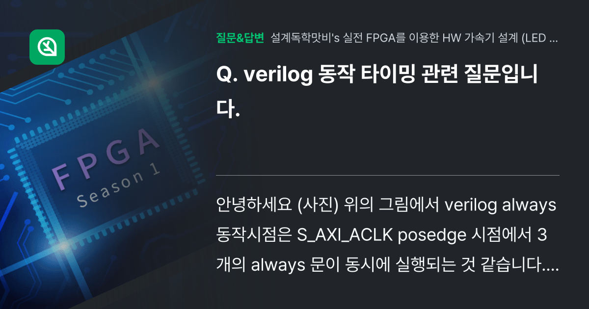 verilog 동작 타이밍 관련 질문입니다. - 인프런 | 커뮤니티 질문&답변
