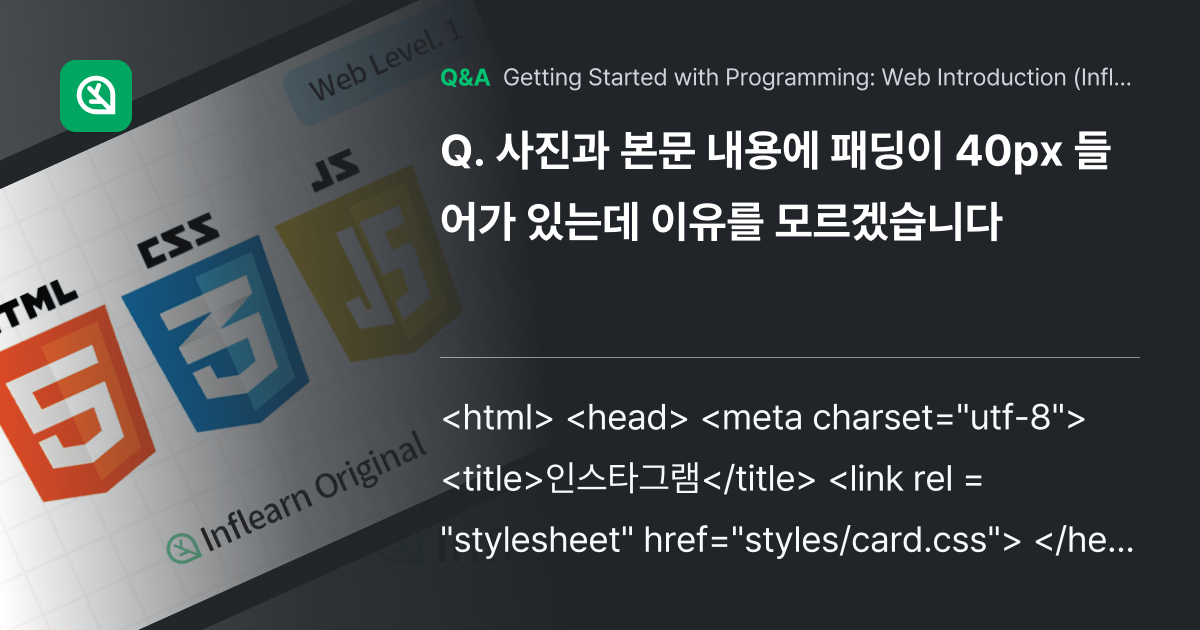 사진과 본문 내용에 패딩이 40px 들어가 있는데 ... - Inflearn | Community Q&A