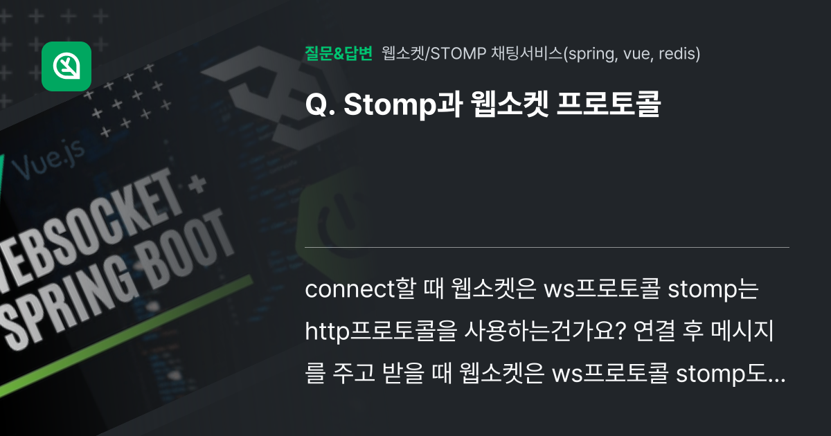 Stomp과 웹소켓 프로토콜 - 인프런 | 커뮤니티 질문&답변
