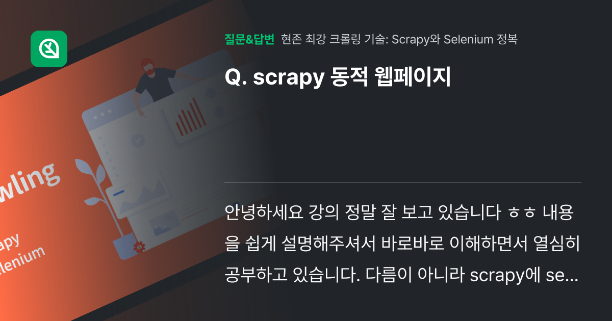 scrapy 동적 웹페이지 - 인프런 | 커뮤니티 질문&답변