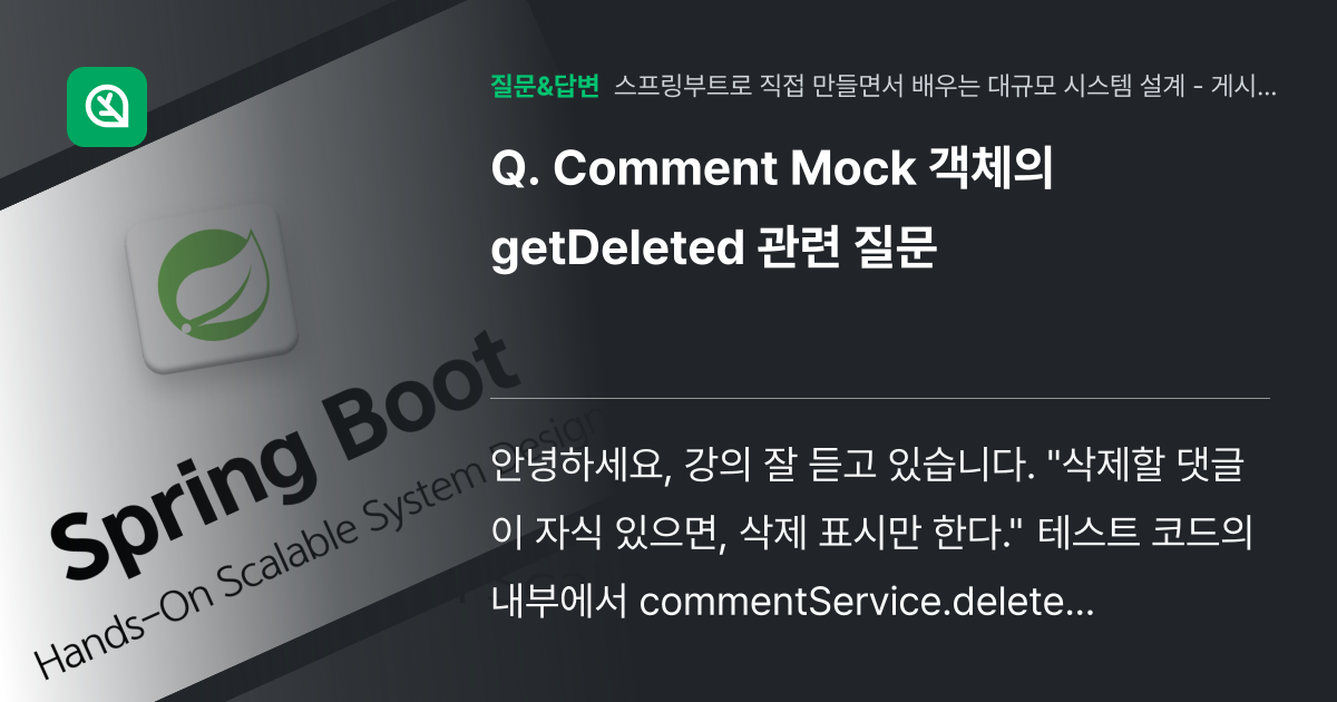 Comment Mock 객체의 getDeleted 관련 질문 - 인프런 | 커뮤니티 질문&답변