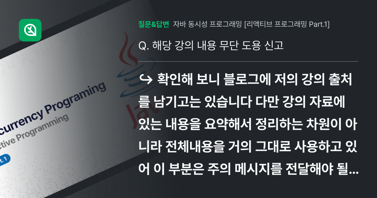 해당 강의 내용 무단 도용 신고 - 인프런 | 커뮤니티 질문&답변