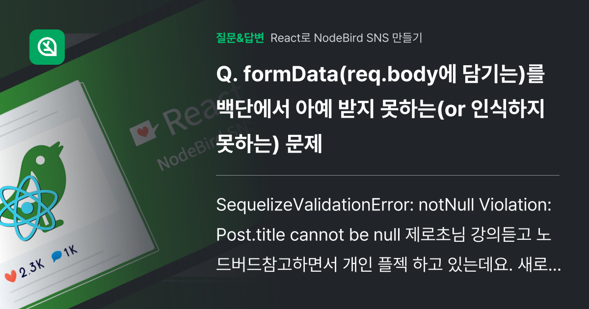 formData(req.body에 담기는)를 백단에서 아예 받지 ... - 인프런 | 커뮤니티 질문&답변 formData(req.body에 담기는)를 백단에서 아예 받지 ... - 인프런 | 커뮤니티 질문&답변
