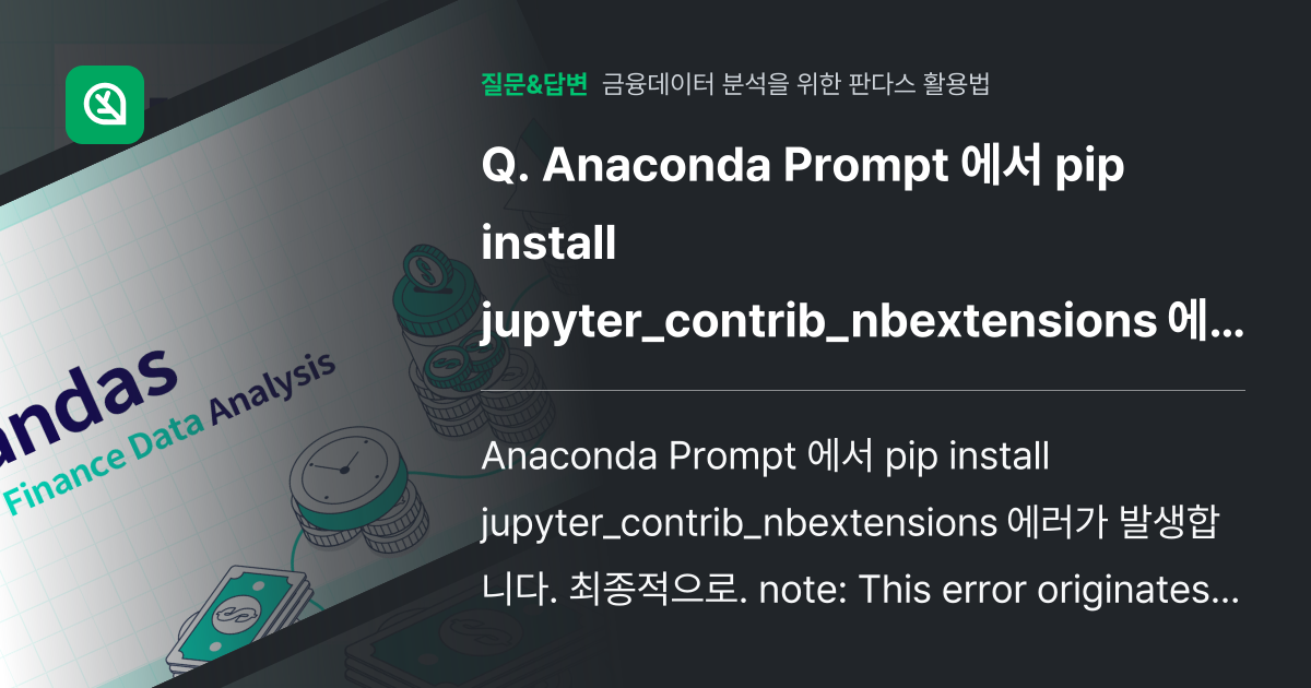 Anaconda Prompt 에서 pip install jupyt... - 인프런 | 커뮤니티 질문&답변