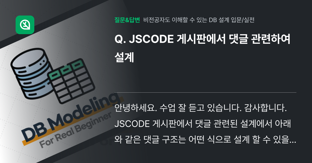 JSCODE 게시판에서 댓글 관련하여 설계 - 인프런 | 커뮤니티 질문&답변