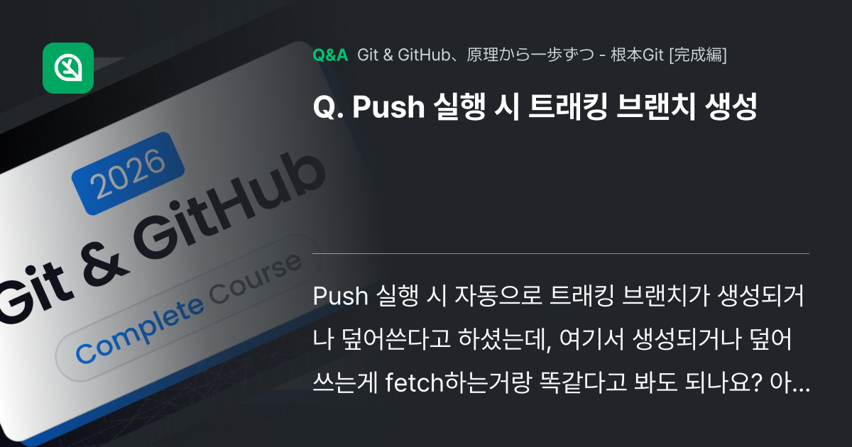 Push 실행 시 트래킹 브랜치 생성 - Inflearn | コミュニティ Q&A