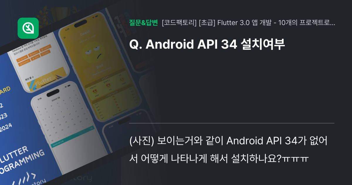 Android API 34 설치여부 - 인프런 | 커뮤니티 질문&답변