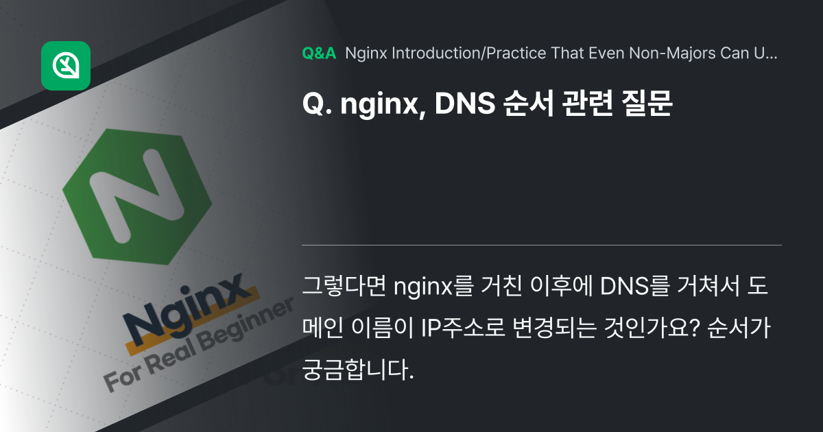 nginx, DNS 순서 관련 질문 - Inflearn | Community Q&A