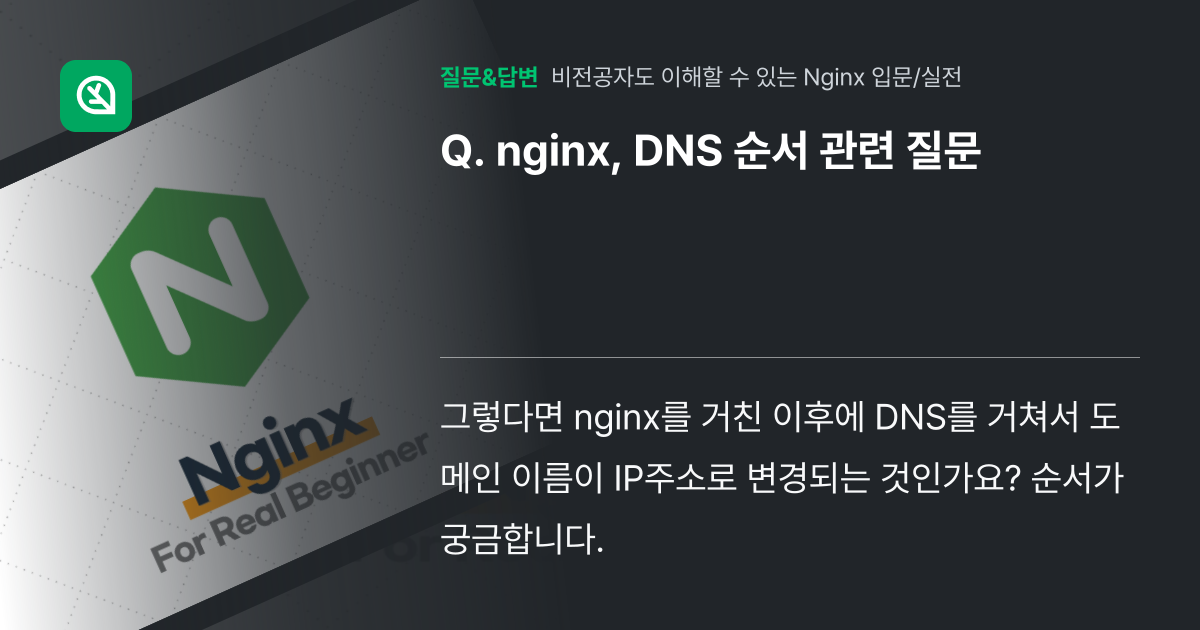 nginx, DNS 순서 관련 질문 - 인프런 | 커뮤니티 질문&답변