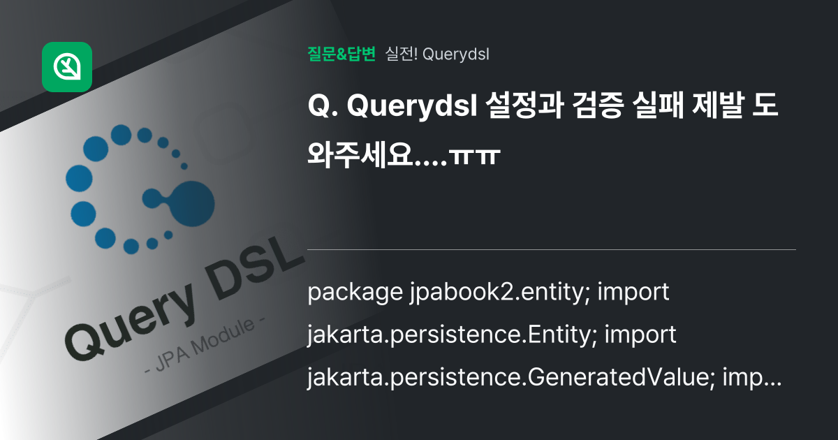 Querydsl 설정과 검증 실패 제발 도와주세요....ㅠㅠ - 인프런 | 커뮤니티 질문&답변