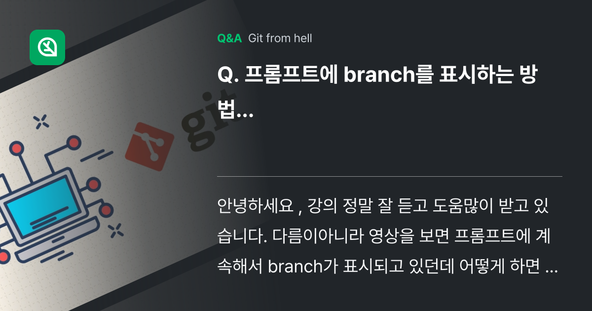프롬프트에 branch를 표시하는 방법... - Inflearn | Community Q&A