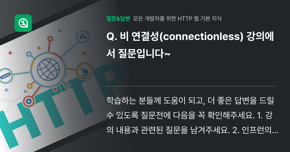 비 연결성(connectionless) 강의에서 질문입니다~ - 인프런 | 커뮤니티 질문&답변