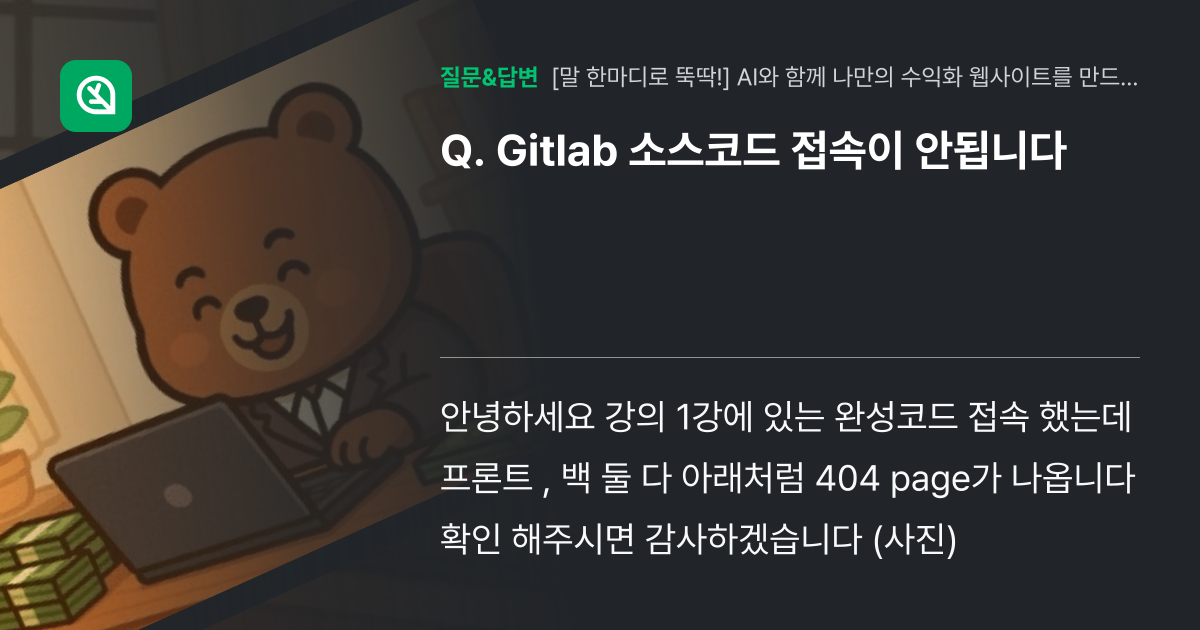 Gitlab 소스코드 접속이 안됩니다 - 인프런 | 커뮤니티 질문&답변
