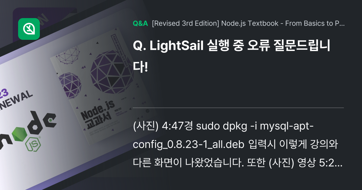 LightSail 실행 중 오류 질문드립니다! - Inflearn | Community Q&A