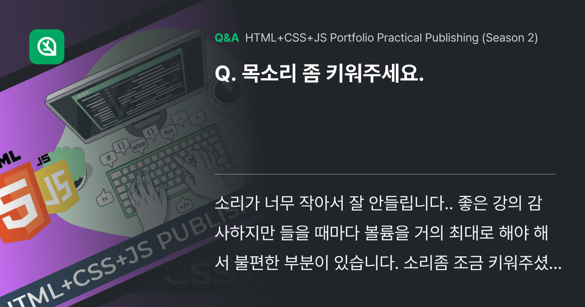 목소리 좀 키워주세요. - Inflearn | Community Q&A