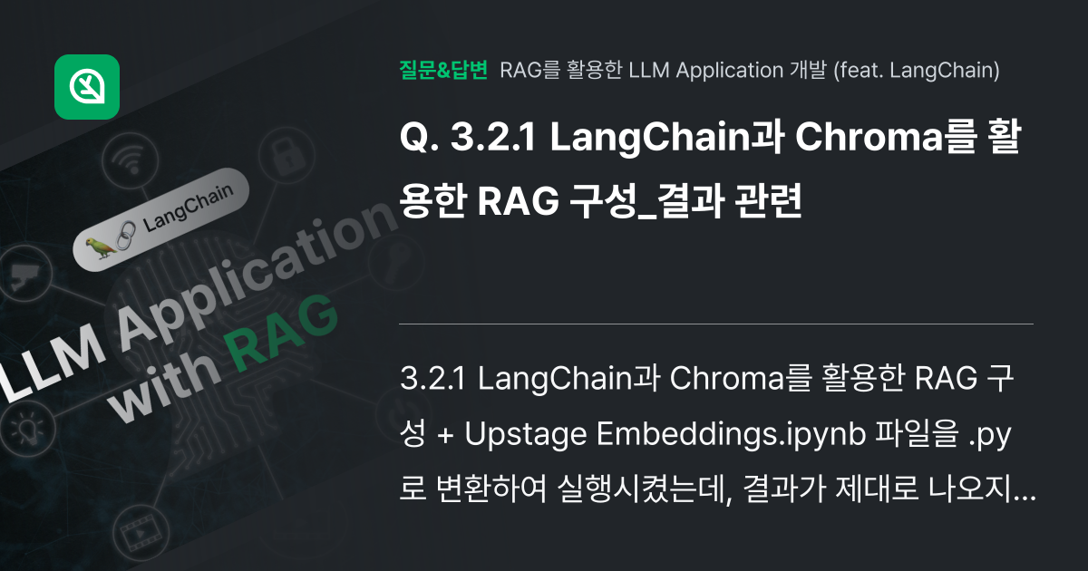 3.2.1 LangChain과 Chroma를 활용한 RAG 구성_... - 인프런 | 커뮤니티 질문&답변