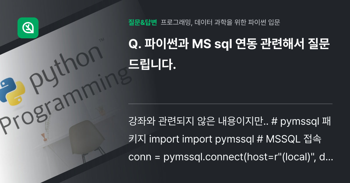 파이썬과 MS sql 연동 관련해서 질문드립니다. - 인프런 | 커뮤니티 질문&답변