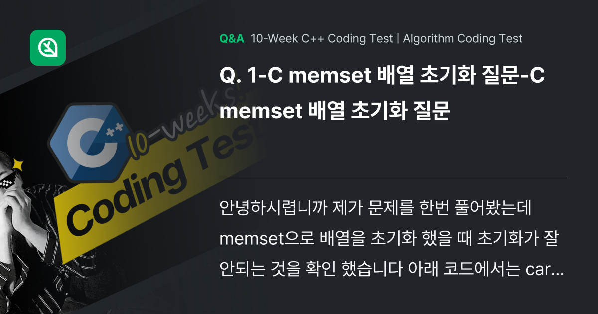 1-C memset 배열 초기화 질문-C memse... - Inflearn | Community Q&A
