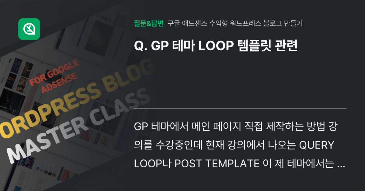 GP 테마 LOOP 템플릿 관련 - 인프런 | 커뮤니티 질문&답변