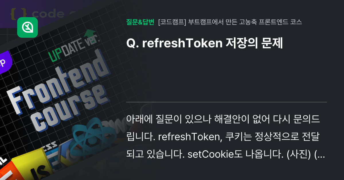 refreshToken 저장의 문제 - 인프런 | 커뮤니티 질문&답변