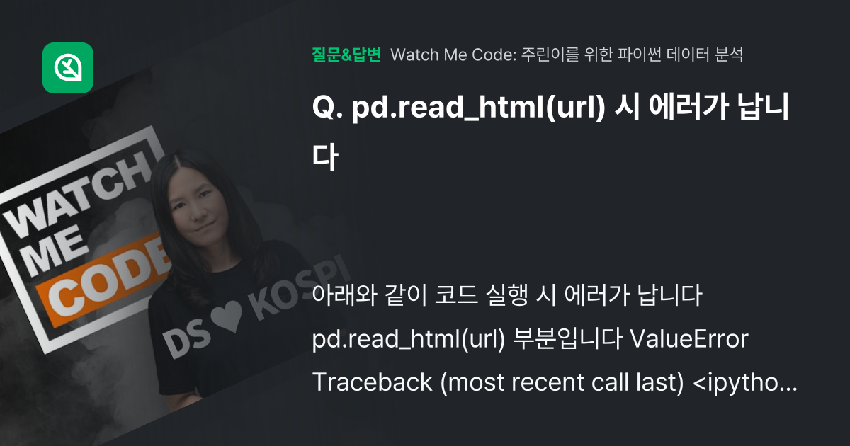pd.read_html(url) 시 에러가 납니다 - 인프런 | 커뮤니티 질문&답변