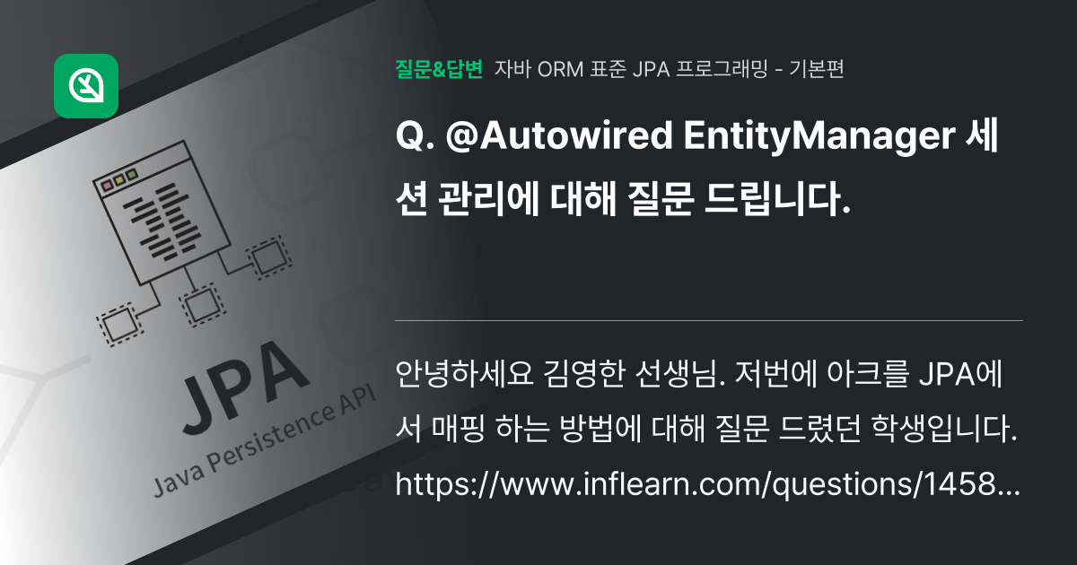 @Autowired EntityManager 세션 관리에 대해 질... - 인프런 | 커뮤니티 질문&답변