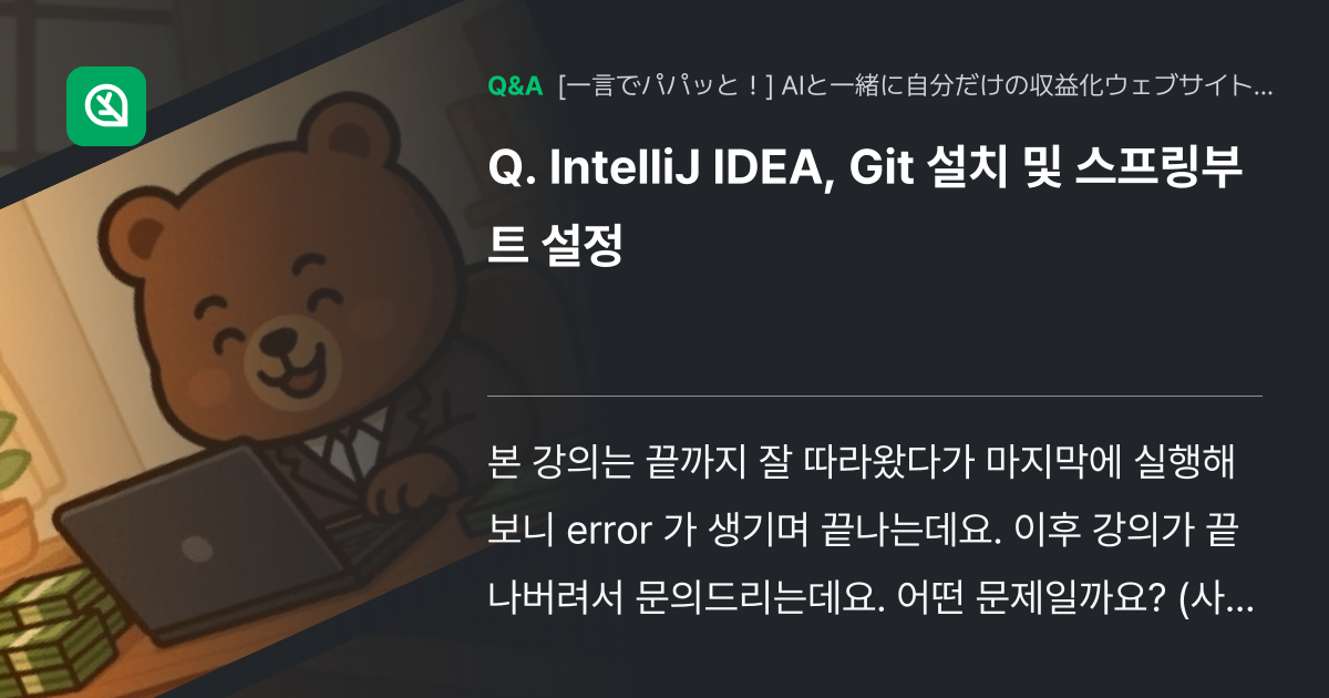 IntelliJ IDEA, Git 설치 및 스프링부트 설... - Inflearn | コミュニティ Q&A
