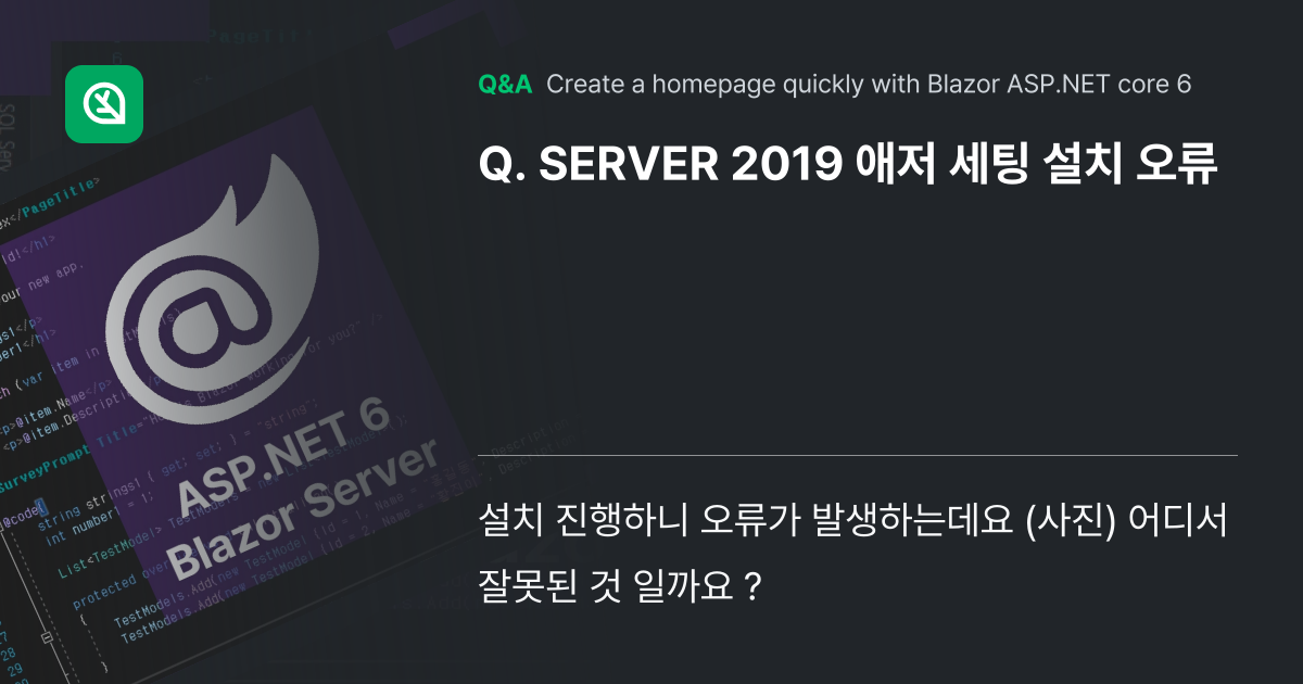 SERVER 2019 애저 세팅 설치 오류 - Inflearn | Community Q&A